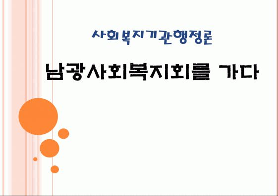 사회복지기관행정론 - 남광사회복지회를 가다