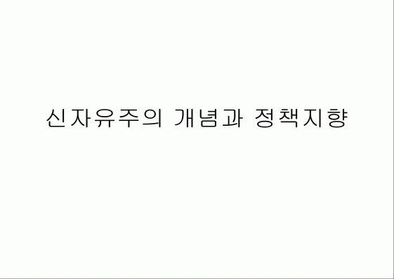 신자유주의 개념과 정책지향