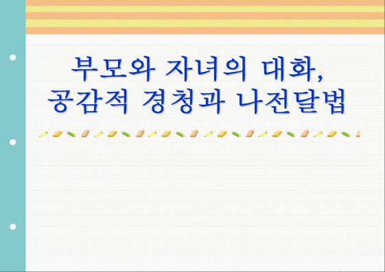 부모와 자녀의 대화, 공감적 경청과 나전달법
