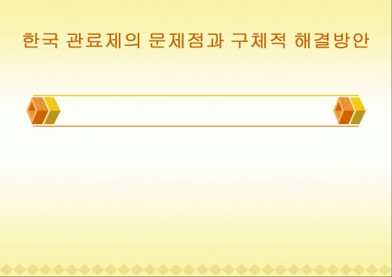 한국 관료제의 문제점과 구체적 해결방안