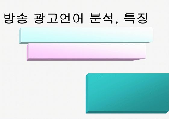 대중매체 방송 광고언어 분석, 특징