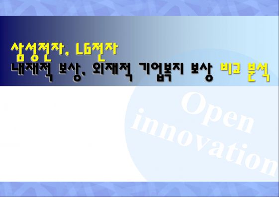 삼성전자, LG전자 기업복지, 내재적 보상, 외재적 보상 비교 분석