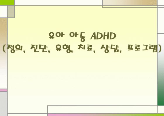 ADHD 아동의 이해와 지도(주의력 결핍 과잉 행동 장애) 진단, 원인, 치료, 지도 방법