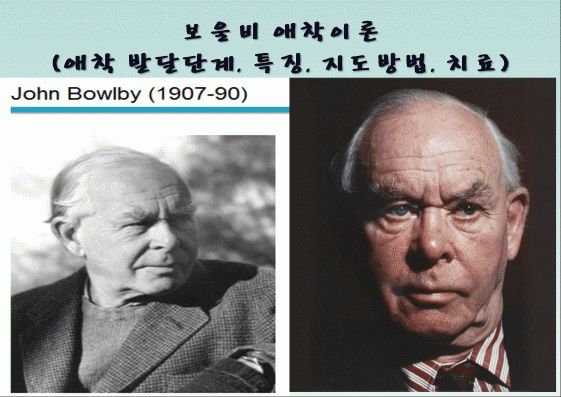 보울비 애착이론(애착 발달단계, 특징, 지도방법, 치료)