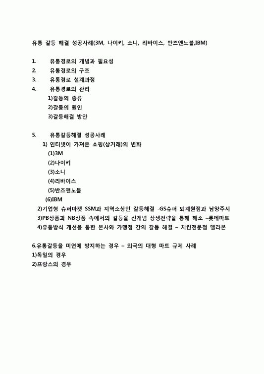 유통 갈등 해결 성공사례(3M, 나이키, 소니, 리바이스, 반즈앤노블, IBM)