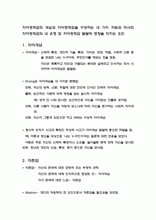 자아정체감의 개념과 자아정체감을 구성하는 네 가지 차원과 마샤의 자아정체감의 네 유형 및 자아정체감 발달에 영향을 미치는 요인