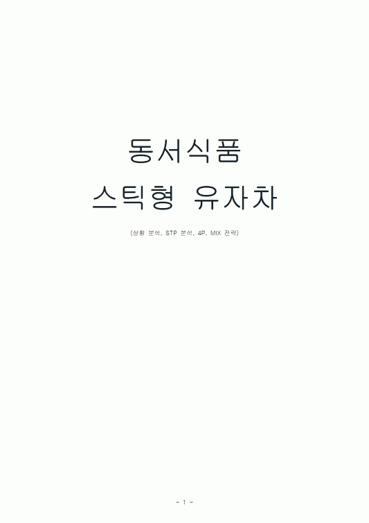 동서식품 스틱형 유자차(상황 분석, STP 분석, 4P, MIX 전략)