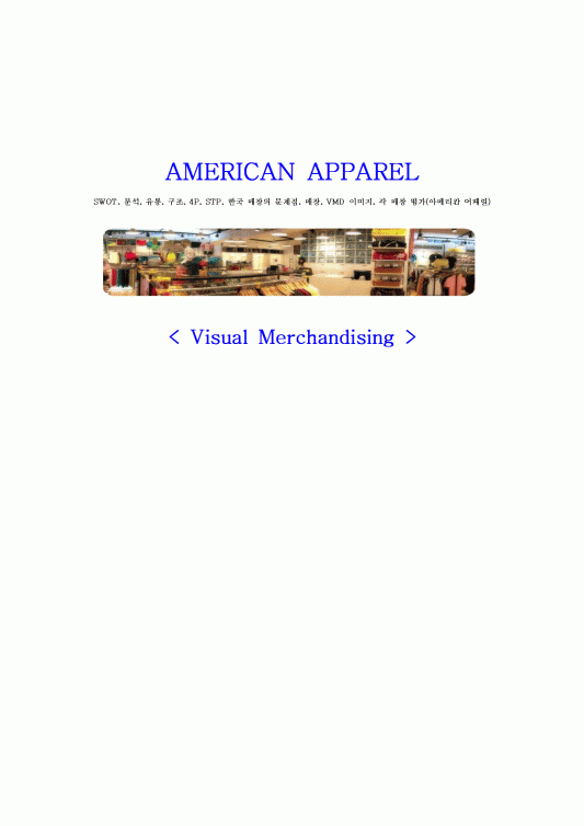 AMERICAN APPAREL -SWOT, 분석, 유통, 구조, 4P, STP, 한국 매장의 문제점, 매장, VMD 이미지, 각 매장 평가(아메리칸 어패럴)