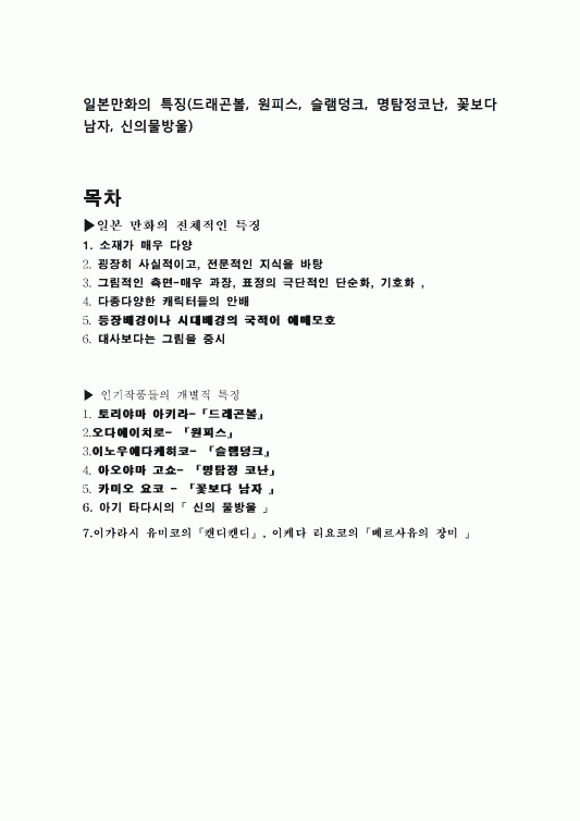 일본 만화의 특징(드래곤볼, 원피스, 슬램덩크, 명탐정코난, 꽃보다남자, 신의물방울)