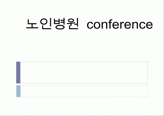 노인병원 conference