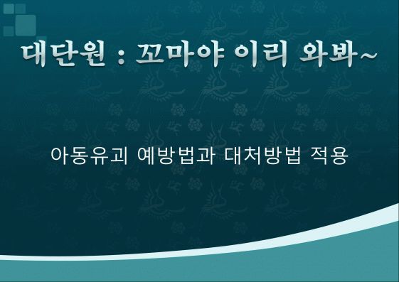 [보건교육] 유괴예방 - 대단원 : 꼬마야 이리 와봐~, 아동유괴 예방법과 대처방법 적용