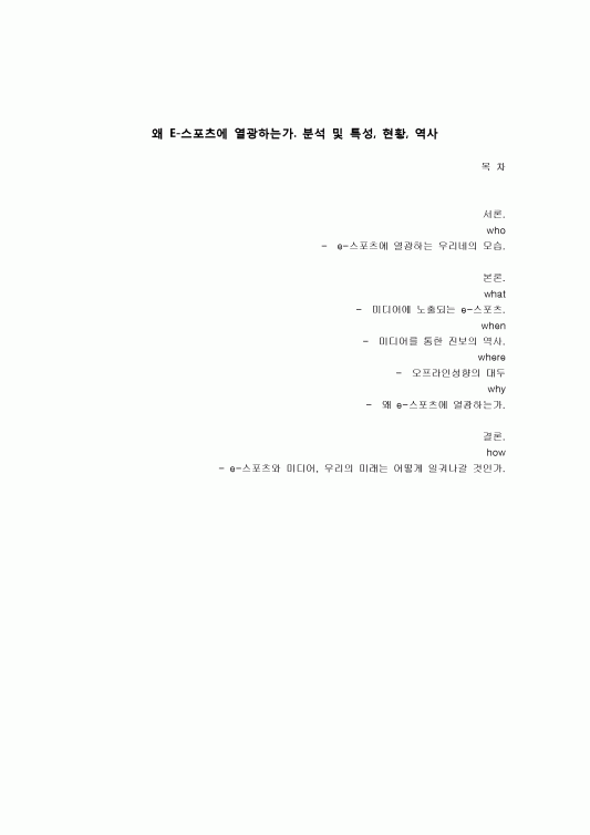 왜 E-스포츠에 열광하는가. 분석 및 특성, 현황, 역사