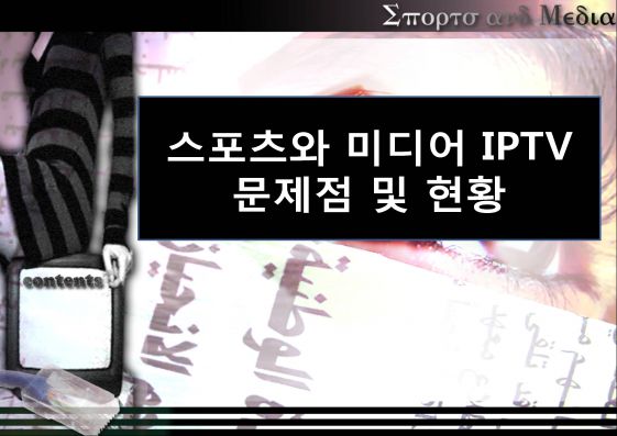 스포츠와 미디어 IPTV 문제점 및 현황