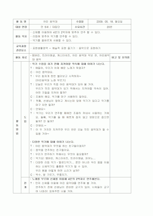 유아음악교육, 악기다루기 활동계획안(어린음악대, 간다간다, 꼬마야 꼬마야, 우리 유치원, 잉잉잉, 참재미있었지, 전통 악기)