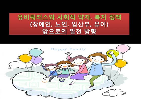 유비쿼터스와 사회적 약자, 복지 정책(장애인, 노인, 임산부, 유아) 앞으로의 발전 방향