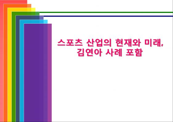 스포츠 산업의 현재와 미래, 김연아 사례 포함