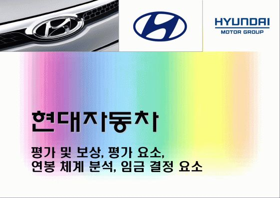 현대자동차(평가 및 보상, 연봉 체계 분석, 임금 결정 요소)