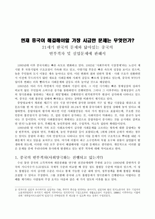 현재 중국이 해결해야할 가장 시급한 문제는 무엇인가? - 21세기 한국의 문제와 닮아있는 중국의 빈부격차 및 실업문제에 관해서