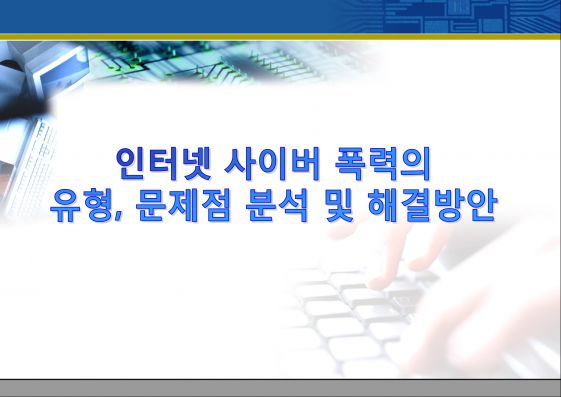 인터넷 사이버 폭력의 유형, 문제점 분석 및 해결방안
