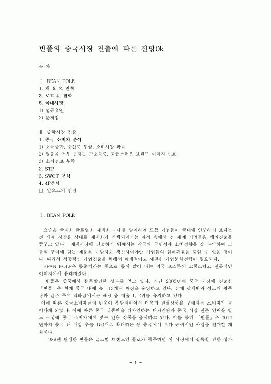 빈폴(BEAN POLE)의 중국시장 진출에 따른 전망0k