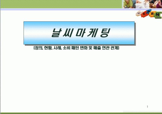 날씨 마케팅(정의, 현황, 사례, 소비 패턴 변화 및 매출 연관 관계)