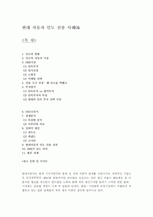 현대 자동차 인도 진출 사례0k