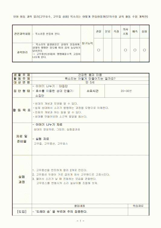 유아 아동 과학 물리(고무호수, 고무줄 실험) (만5세) - 건강한 몸과 마음 : 목소리는 어떻게 만들어질까(모의수업 교육 활동 수업 계획안)