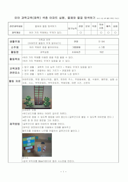 유아 과학교육(화학) 색층 아파트 실험, 물체와 물질 탐색하기 (모의 수업 교육 활동 계획안 지도안) (만5세) - 여러 액체로 층을 쌓아보아요.