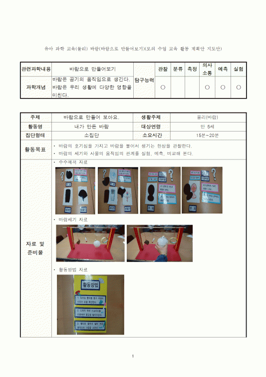 유아 과학 교육(물리) 바람(바람으로 만들어보기)(모의 수업 교육 활동 계획안 지도안) (만5세) - 바람으로 만들어 보아요