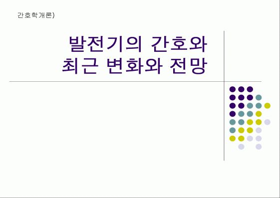 [간호학개론] 발전기의 간호와 최근 변화와 전망