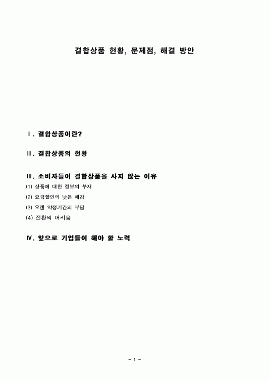 결합상품 현황, 문제점, 해결 방안