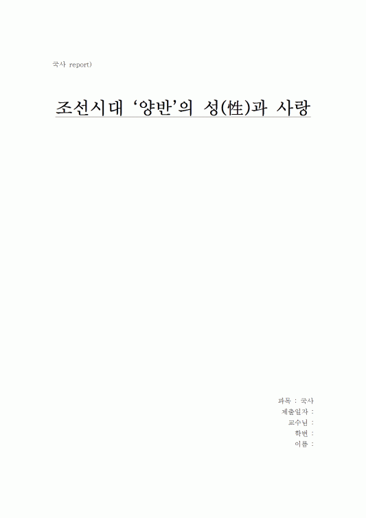조선시대 ‘양반’의 성(性)과 사랑