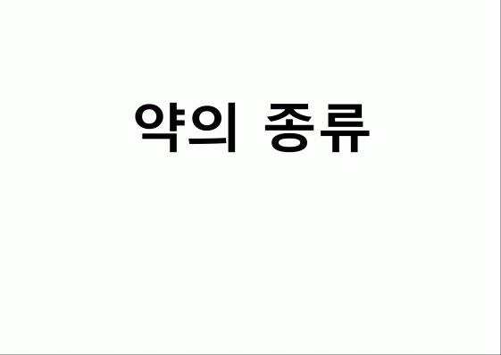 약리학 - 약의 종류