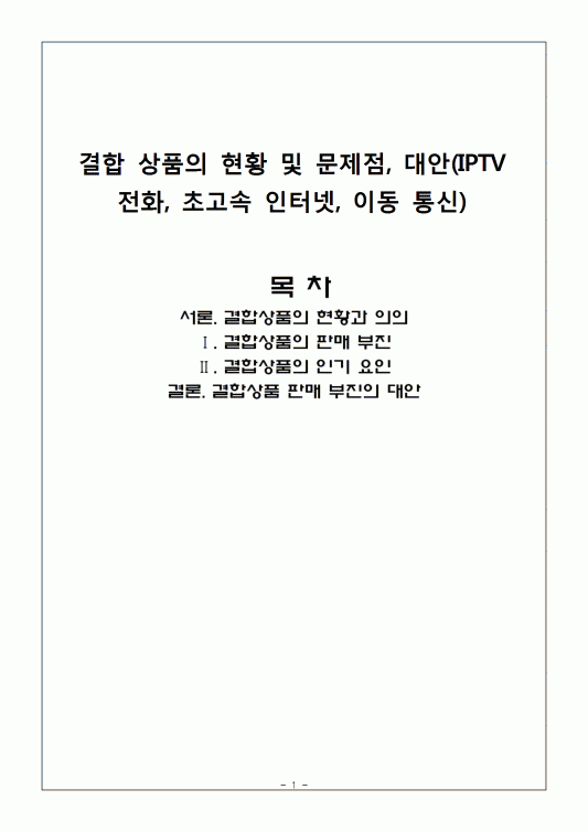 결합 상품의 현황 및 문제점, 대안(IPTV 전화, 초고속 인터넷, 이동 통신)