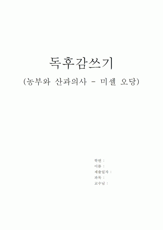 농부와산과의사 - 미셀 오당 독후감쓰기