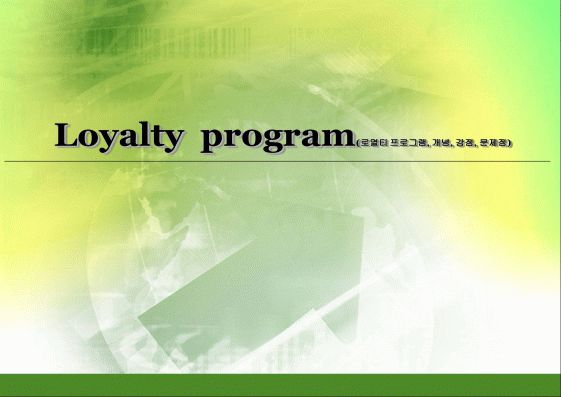 Loyalty program(로열티 프로그램, 개념, 강점, 문제점)