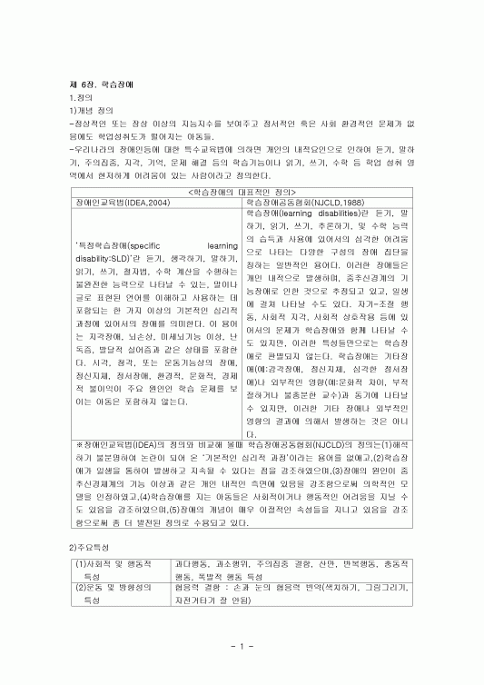[특수아동의 이해] 제 6장. 학습장애