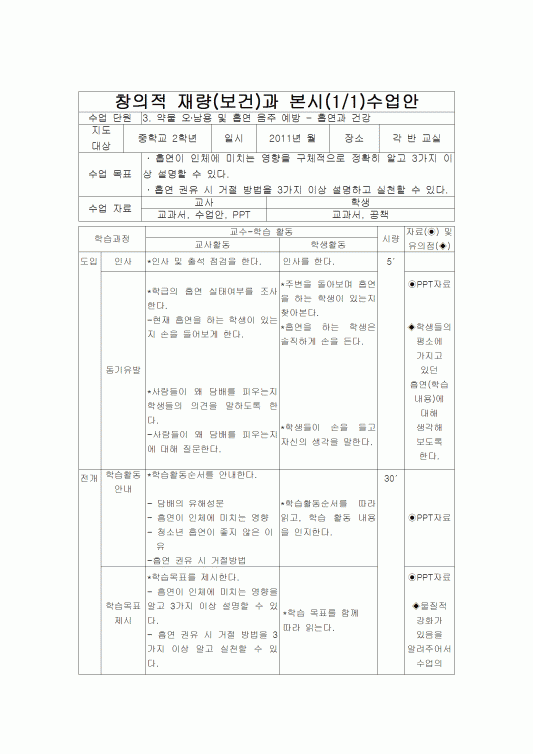 [현장교육실습] 중2학년) 흡연교육수업안 <창의적 재량(보건)과 본시(1/1)수업안> - 3. 약물 오․남용 및 흡연 음주 예방 - 흡연과 건강