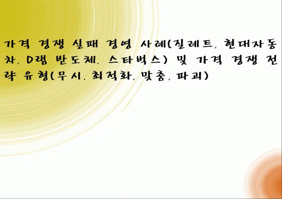 가격 경쟁 실패 경영 사례(질레트, 현대자동차, D램 반도체, 스타벅스) 및 가격 경쟁 전략 유형(무시, 최적화, 맞춤, 파괴)