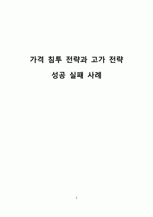 가격 침투 전략과 고가 전략