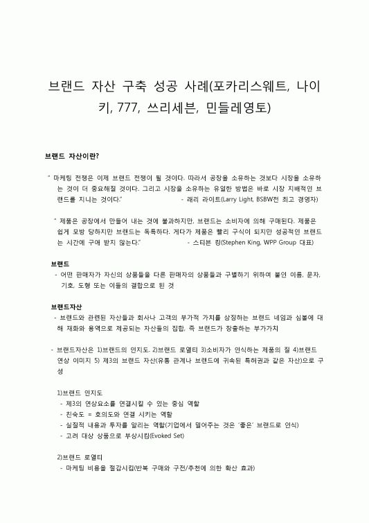 브랜드 자산 구축 성공 사례(포카리스웨트, 나이키, 777, 쓰리세븐, 민들레영토)