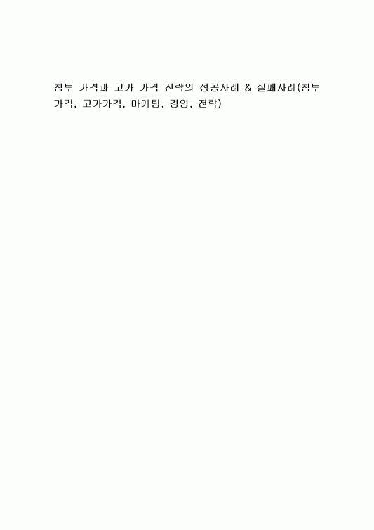 침투 가격과 고가 가격 전략의 성공 사례 & 실패 사례(침투가격, 고가가격, 마케팅, 경영, 전략)