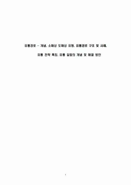 유통 경로 - 개념, 소매상 도매상 유형, 유통경로 구조 및 사례, 유통 전략 특징, 유통 갈등의 개념 및 해결 방안