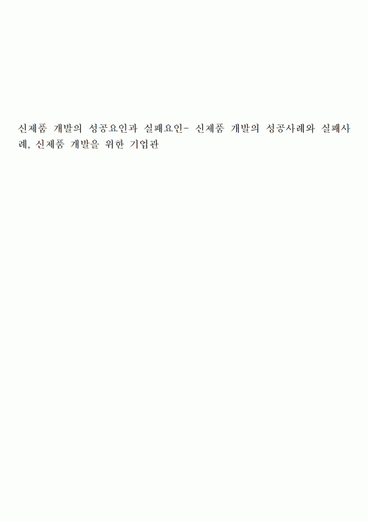 신제품 개발의 성공 요인과 실패 요인- 신제품 개발의 성공 사례와 실패 사례, 신제품 개발을 위한 기업관