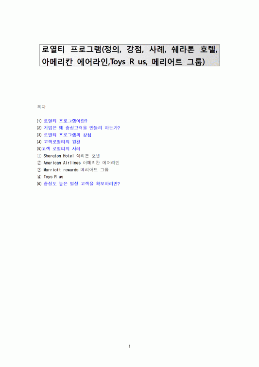 로열티 프로그램(정의, 강점, 사례, 쉐라톤 호텔, 아메리칸 에어라인,Toys R us, 메리어트 그룹)