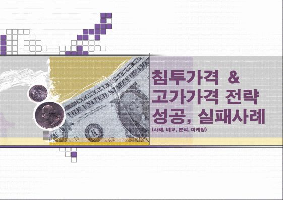 침투가격 ＆ 고가가격 전략 성공, 실패사례 (사례, 비교, 분석, 마케팅, 가격)