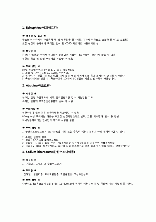 응급약물 Epinephrine(에피네프린)