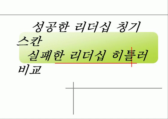 성공한 칭기즈칸 리더십 실패한 히틀러 비교