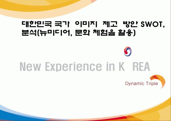 대한민국 국가  이미지  제고  방안 SWOT, 분석(뉴미디어, 문화 체험을 활용)