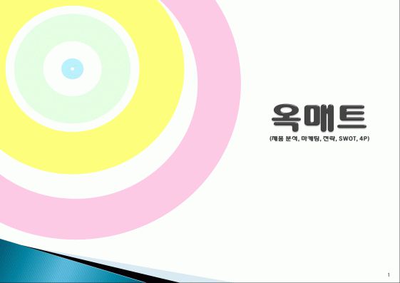 옥매트(제품, 분석, 마케팅, 전략, SWOT, 4P)